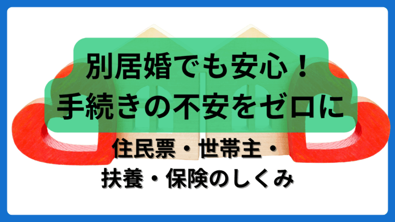 別居婚でも安心！住民票と世帯主の制度を知って備えよう | 別居婚ガイド